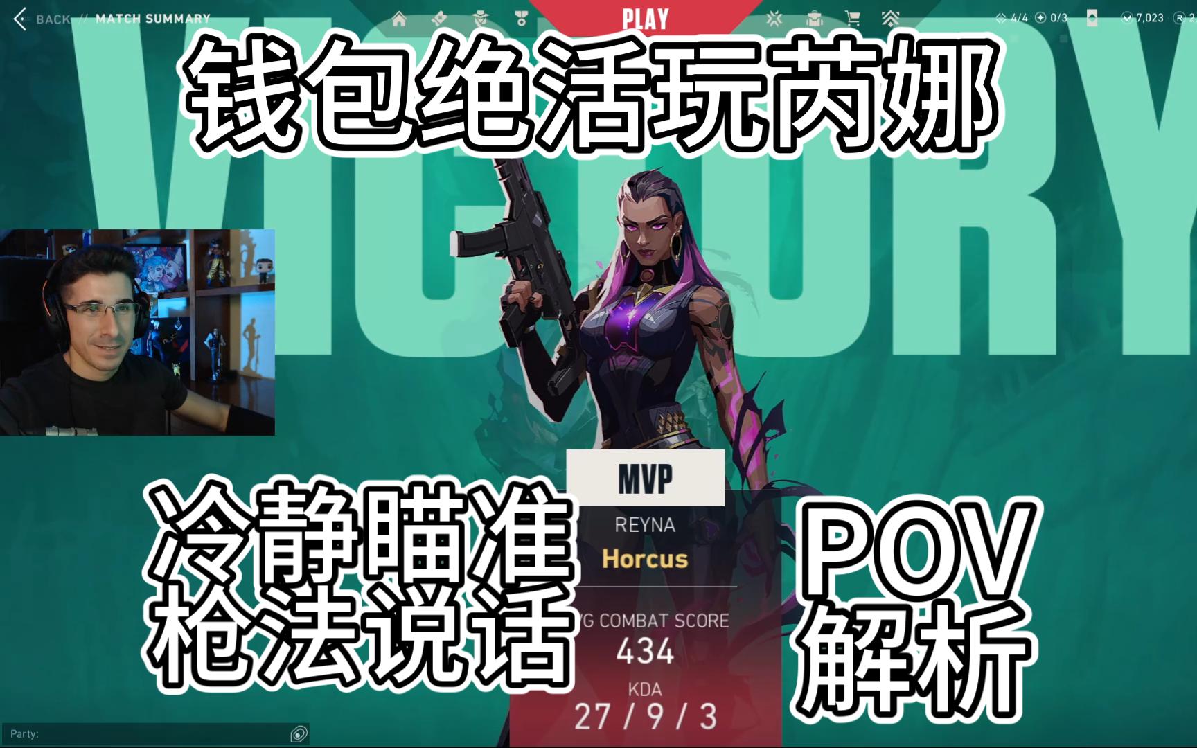世一钱包horcus亚海悬城芮娜第一视角POV解析 枪法制胜 27/9/3 434评分 无畏契约 valorant 瓦罗兰特 蕾娜 Reyna ...