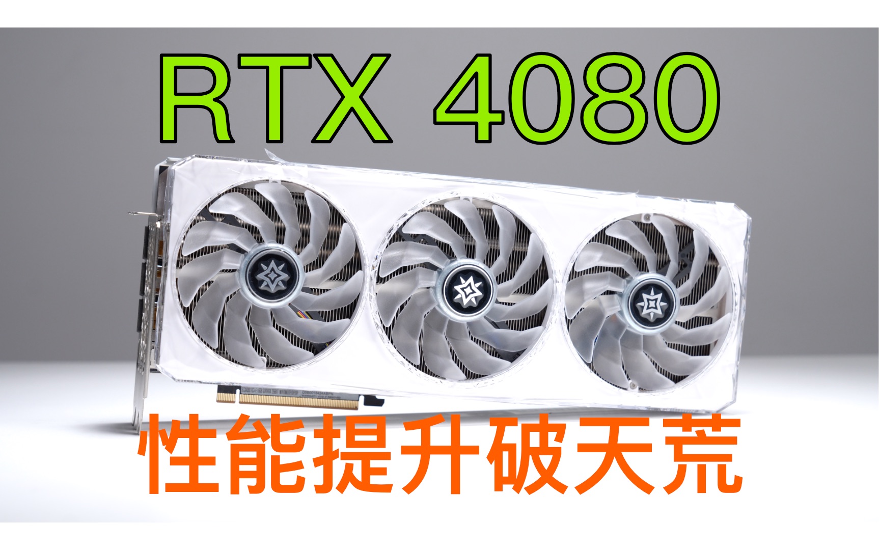 RTX 4080性能提升明显 有需要的可以换显卡了 RTX 3080Ti和RTX 4080性能对比-爱上半导体-爱上半导体-哔哩哔哩视频