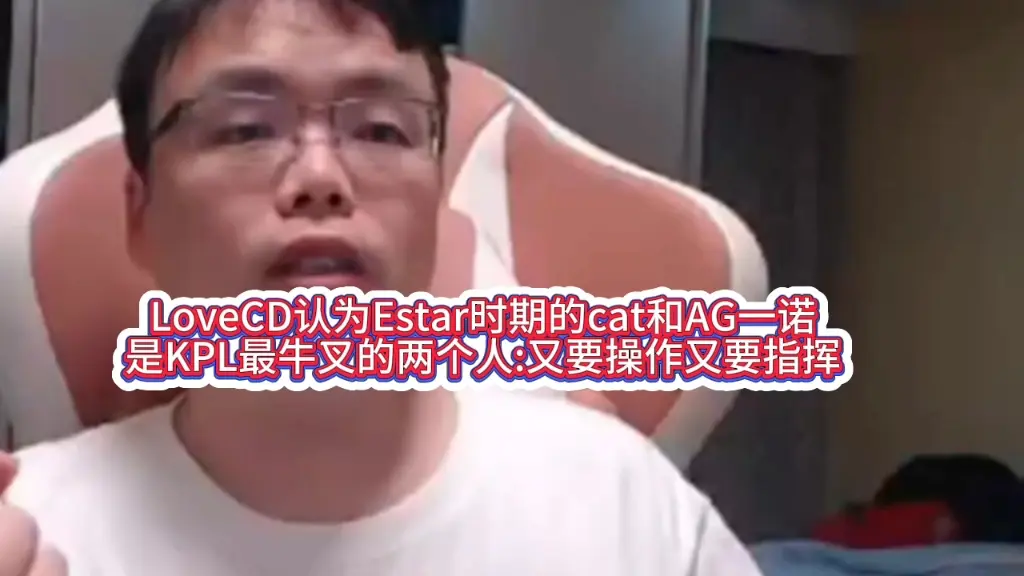 LoveCD认为Estar时期的cat和AG一诺是KPL最牛叉的两个人:又要操作又要指挥#2025KPL夏季赛 #狼队_王者荣耀