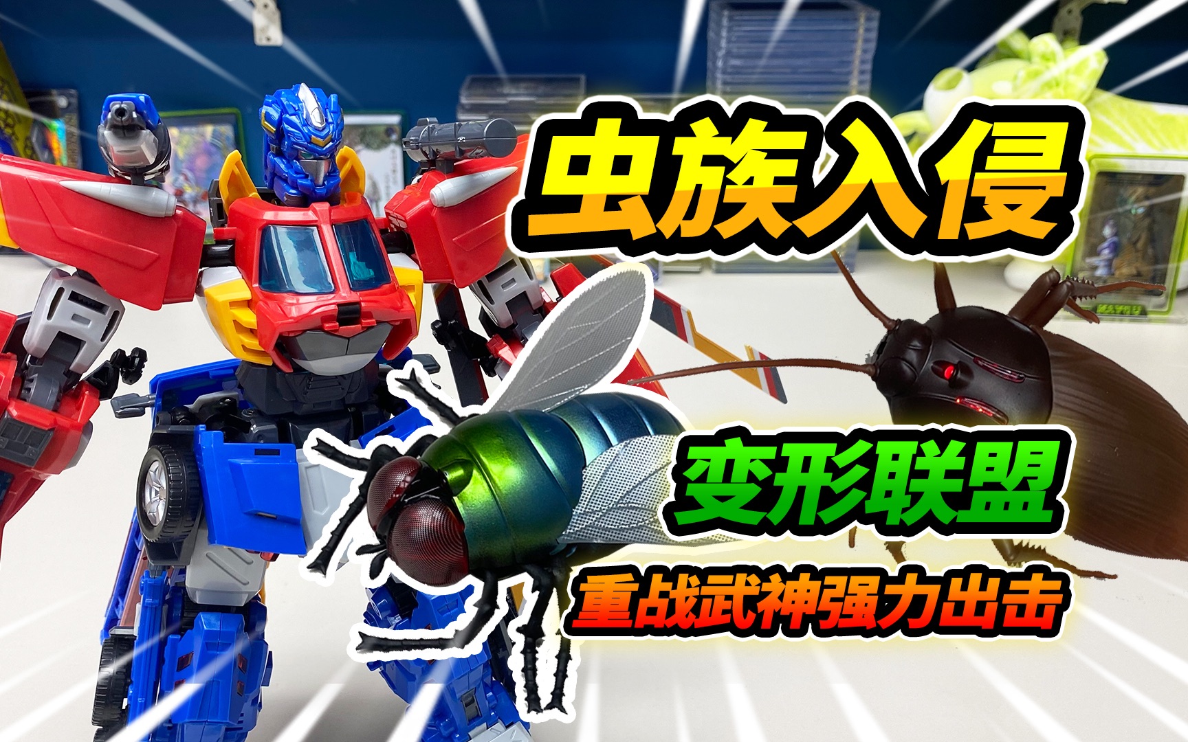 重战武神联合烈焰爆浪刃王，大战虫族苍蝇蟑螂，变形玩具超过瘾-爱玩具的大成-爱玩具的大成-哔哩哔哩视频