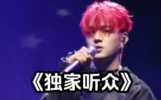 【石凯】成都个巡｜《独家听众》全程完整版直拍-止寒AZoe-止寒AZoe-哔哩哔哩视频