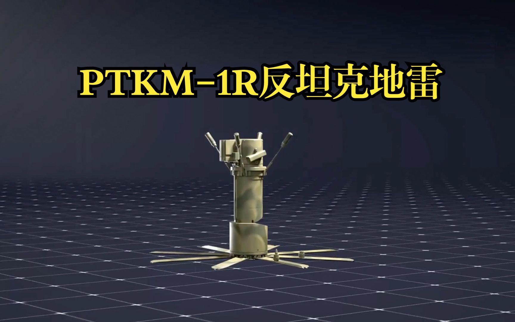 接下来带你了解一下PTKM-1R反坦克地雷的工作原理。-猫眼科普号-猫眼科普号-哔哩哔哩视频