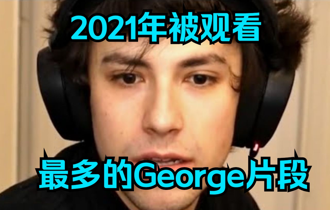 【MCYT/GeorgeNotFound/中文字幕】2021年被观看最多的George片段_哔哩哔哩bilibili_我的世界