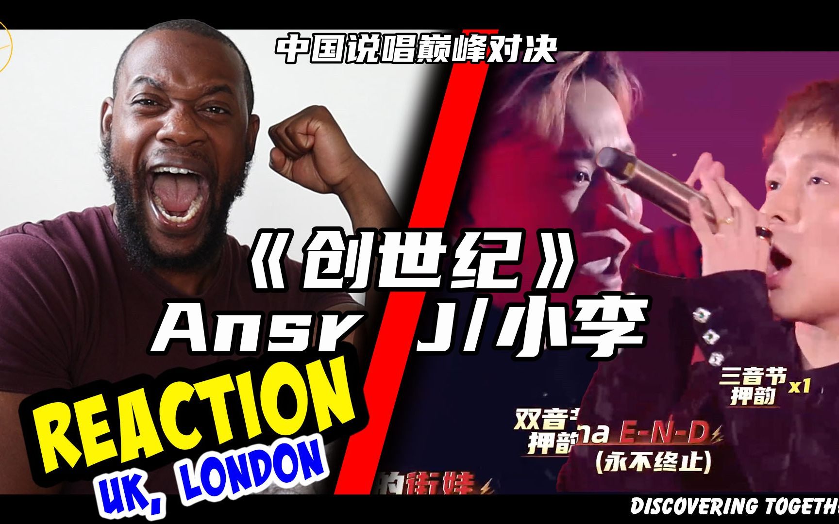 顶满！说唱巅峰对决 Ansr J 小李《创世纪》reaction新鲜出炉！英国小哥再次被两位精湛的说唱技术所惊艳！！-英国小哥 ...