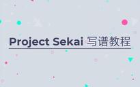 Project SEKAI 自制谱面教程(Ched) - 哔哩哔哩