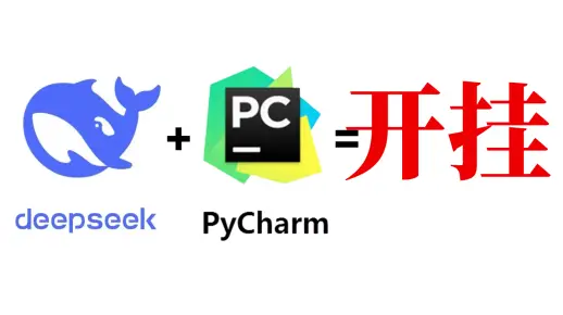 【Python教程】Deepseek+Pycharm=开挂！适合所有人学习的AIpython应用保姆级教程！让AI替你写代码！代码报错从此是路人！_哔哩哔哩_bilibili
