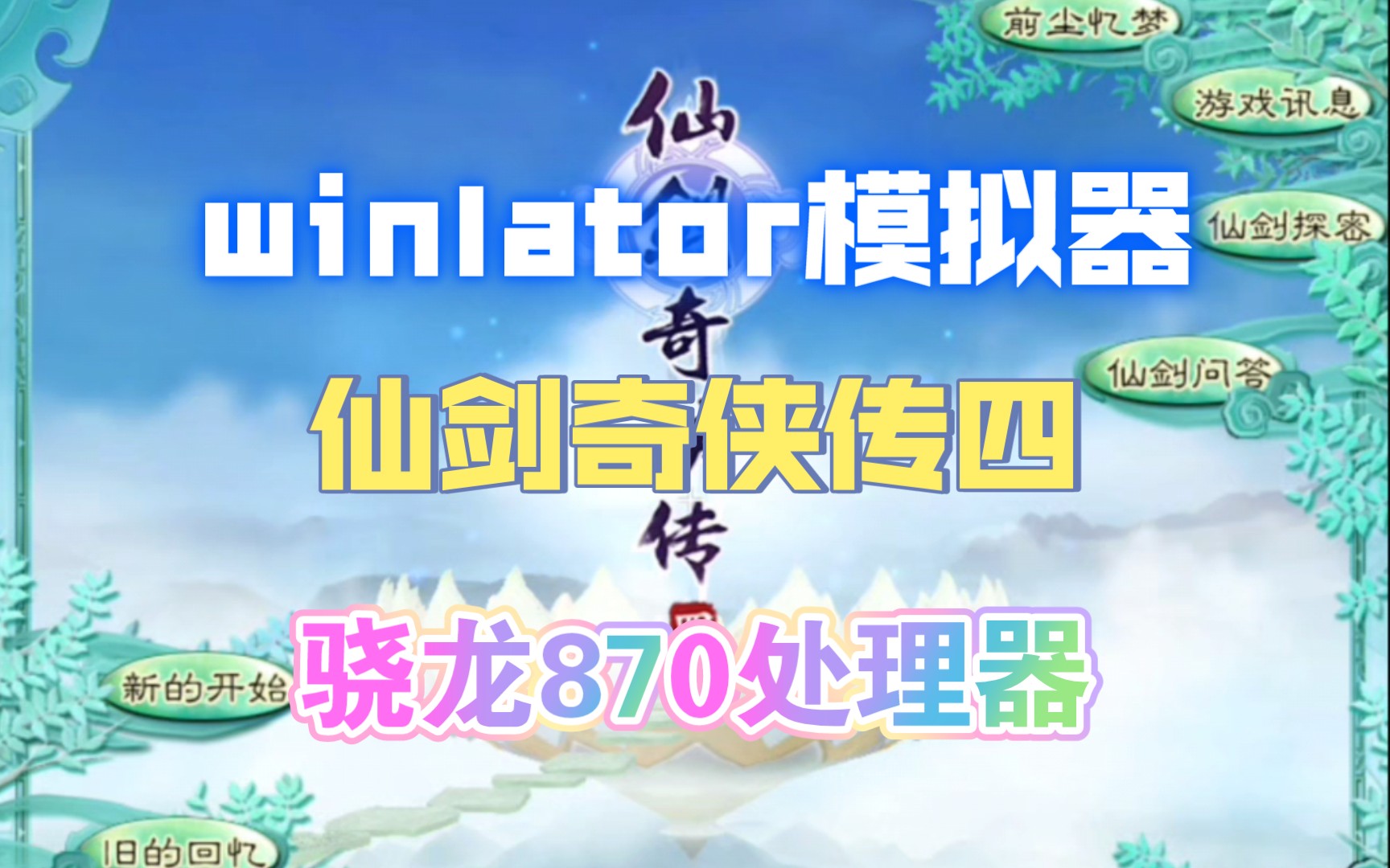 winlator模拟器 骁龙870 试玩《仙剑奇侠传四》使用默认4567核心，流畅度比exagear好很多。 - 视频下载 Video ...