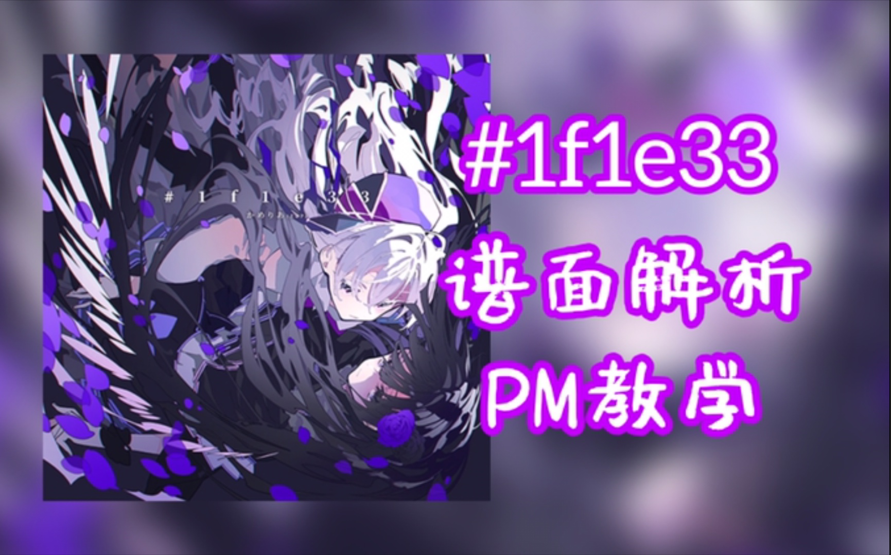 【Arcaea锁屏练习/#1f1e33】加速练习