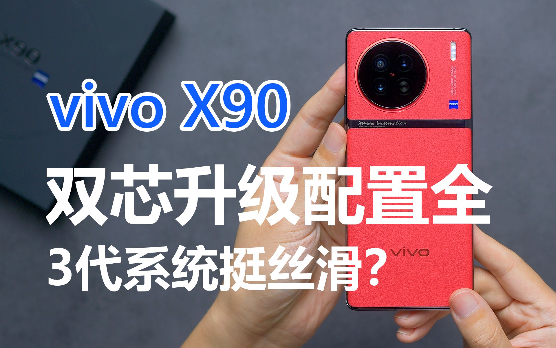 vivo X90系列新品发布