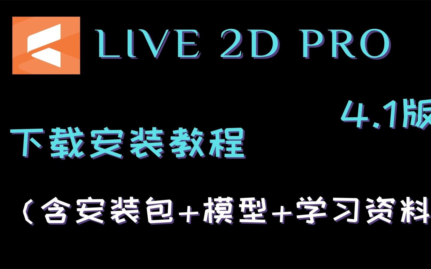 live 2d安装演示,如何下载_哔哩哔哩_bilibili