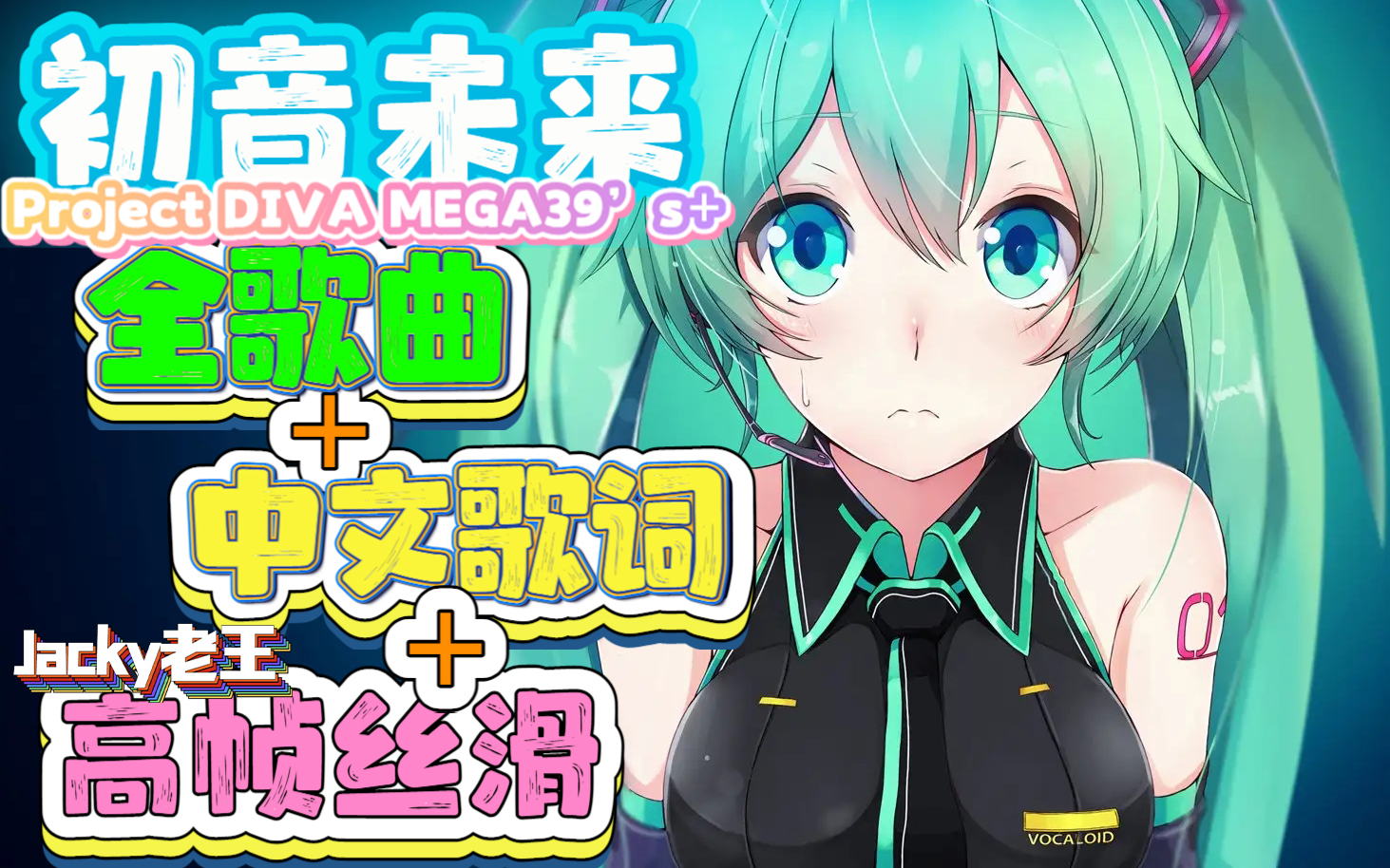 【已完结】《初音未来 Project DIVA MEGA39’s+》PC版全歌曲 + 中文歌词 + 高帧丝滑 - 视频下载 Video ...