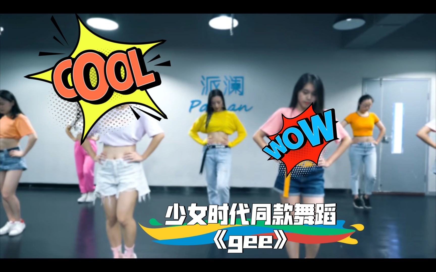 回忆杀来袭！少女时代同款舞蹈《gee》_哔哩哔哩_bilibili