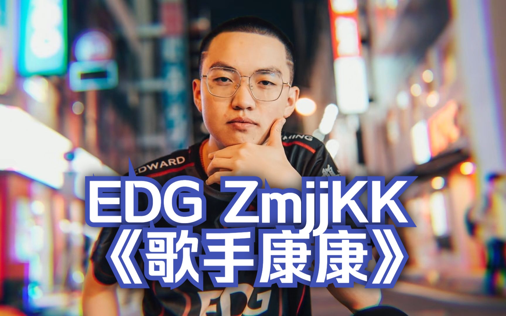 【EDG ZmjjKK】直播唱歌 - 视频下载 Video Downloader