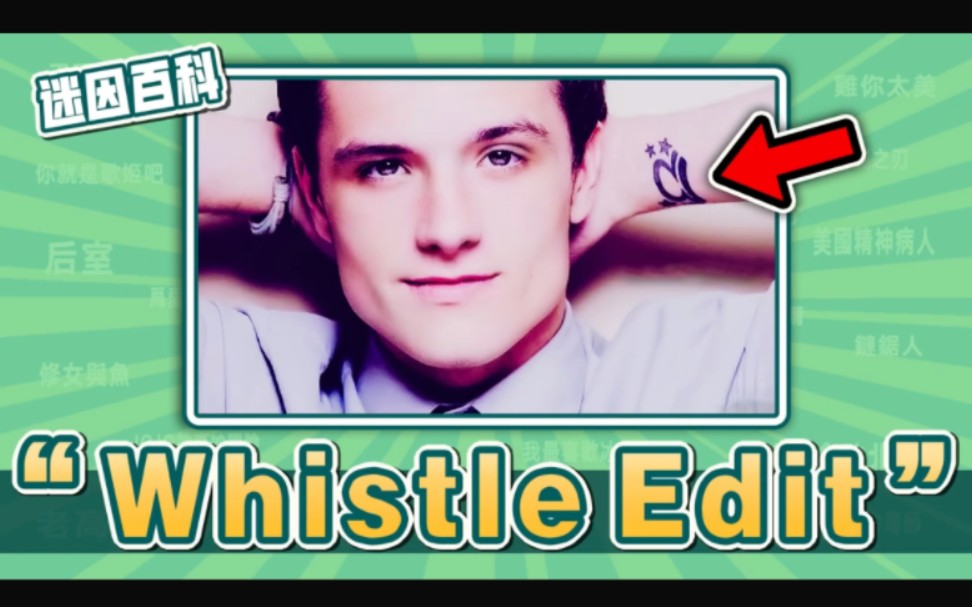 最近这个吹口哨的男人如此受欢迎？“Josh Hutcherson Whistle Edit”是什么迷因？【迷因百科】-同性恋女巫-同性恋女巫 ...