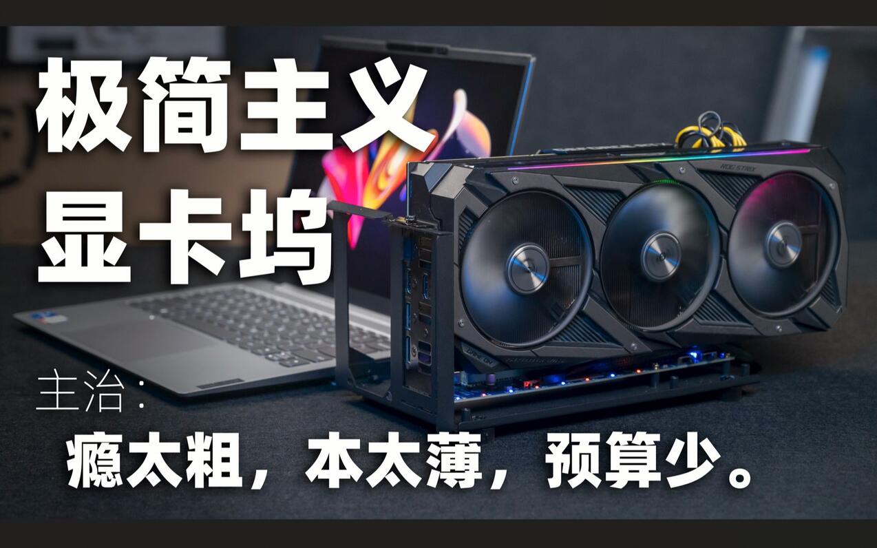 【SPT】白菜价的OCulink显卡坞评测：轻薄本狂喜！价格实惠，无损改装，超高 - 哔哩哔哩