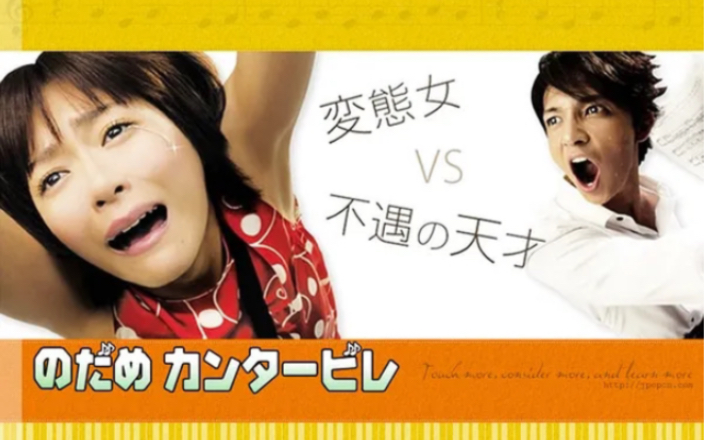 《交响情人梦》E06-3-不遇见u-《交响情人梦》上野树里、玉木宏-哔哩哔哩视频