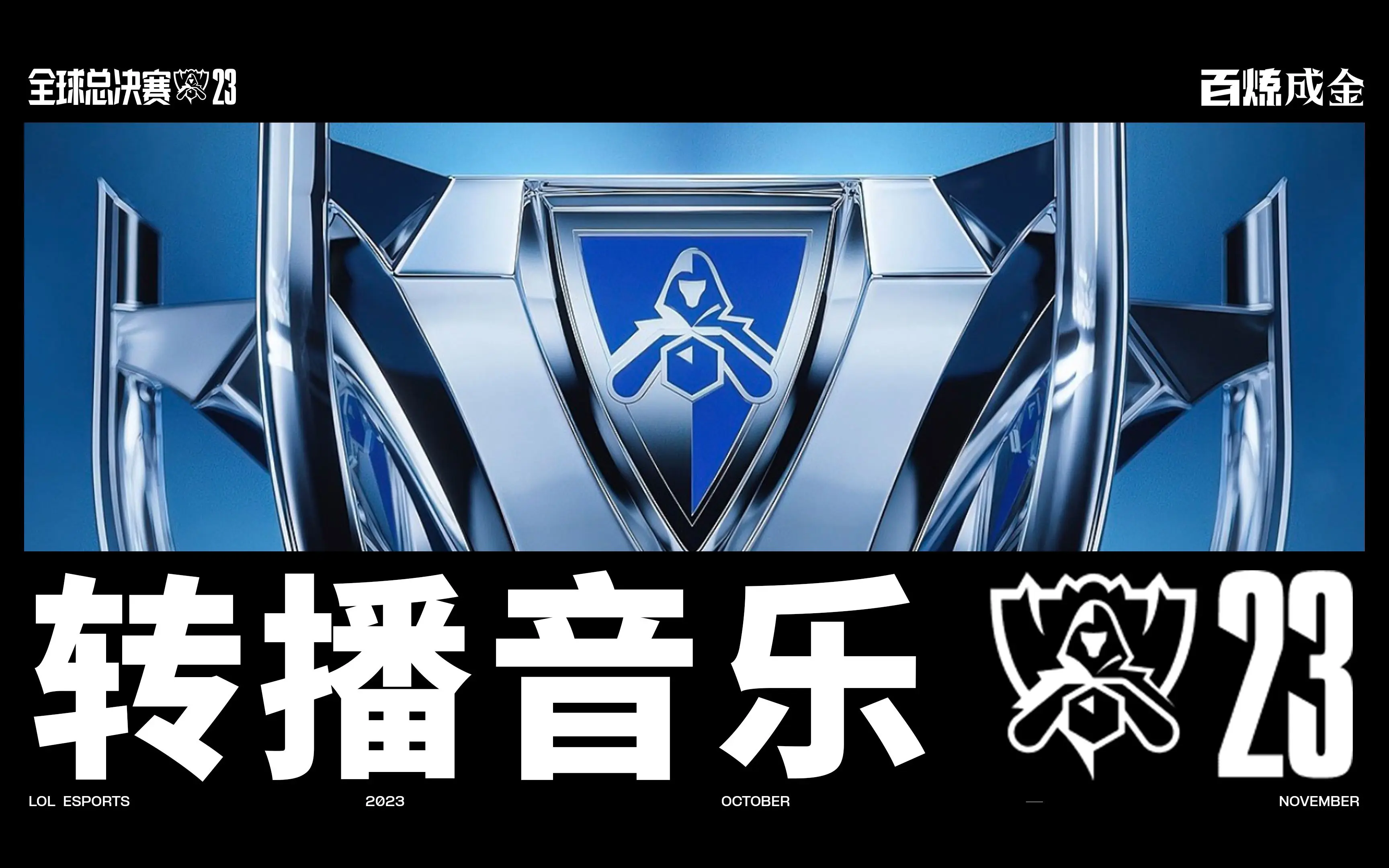 「S13」2023《英雄联盟》全球总决赛 转播BGM合集（持续更新）_英雄联盟