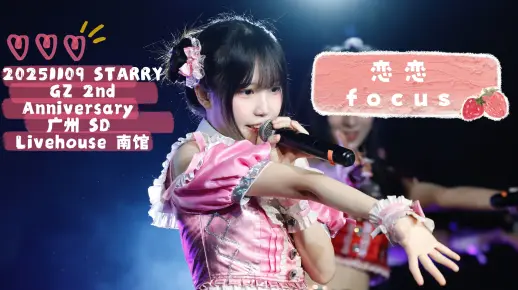 20251109 STARRY GZ 2nd Anniversary 广州 SD Livehouse 南馆 StarHoney 恋恋 全场 ...