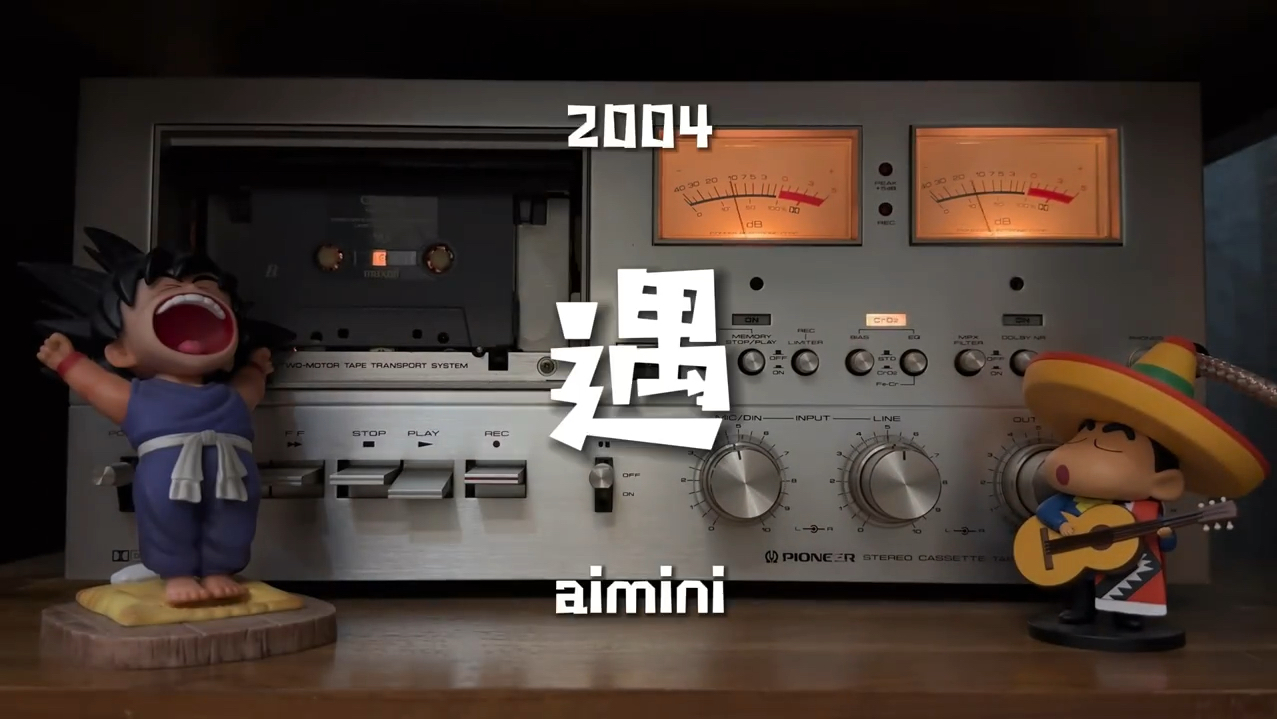 今夕是何年！Aimini《遇》磁带试听-我是一颗小星星点歌台-我是一颗小星星点歌台-哔哩哔哩视频