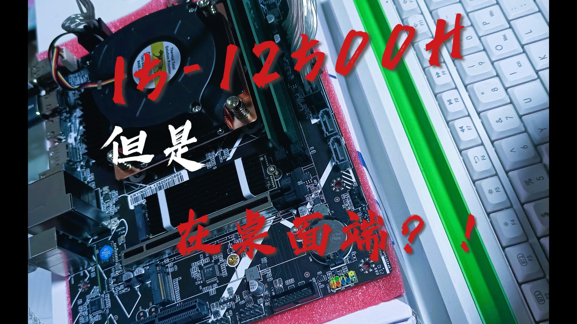 尔英主板评测|i7-12700H/万众期待！把Intel移动端CPU装进主机？性能碾压i9-11900k