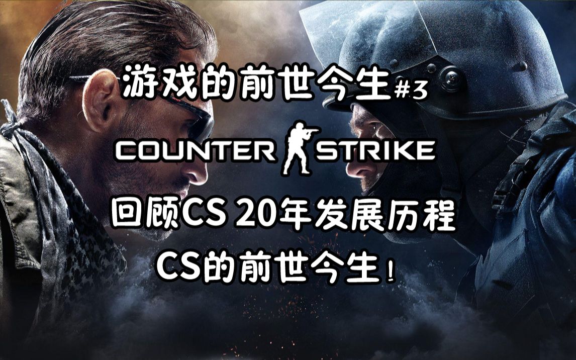 CS以前原来长这样的？？回顾CS 20年发展历史！CS的前世今生 前世今生#3_哔哩哔哩_bilibili