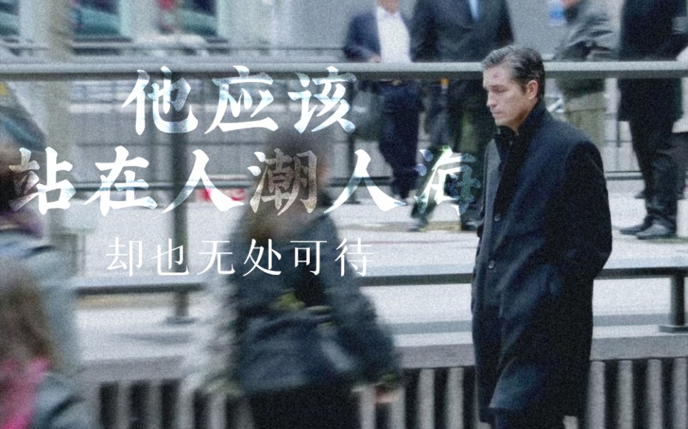 【POI/Reese中心】“他应该站在人潮人海，却也无处可待。”_哔哩哔哩_bilibili