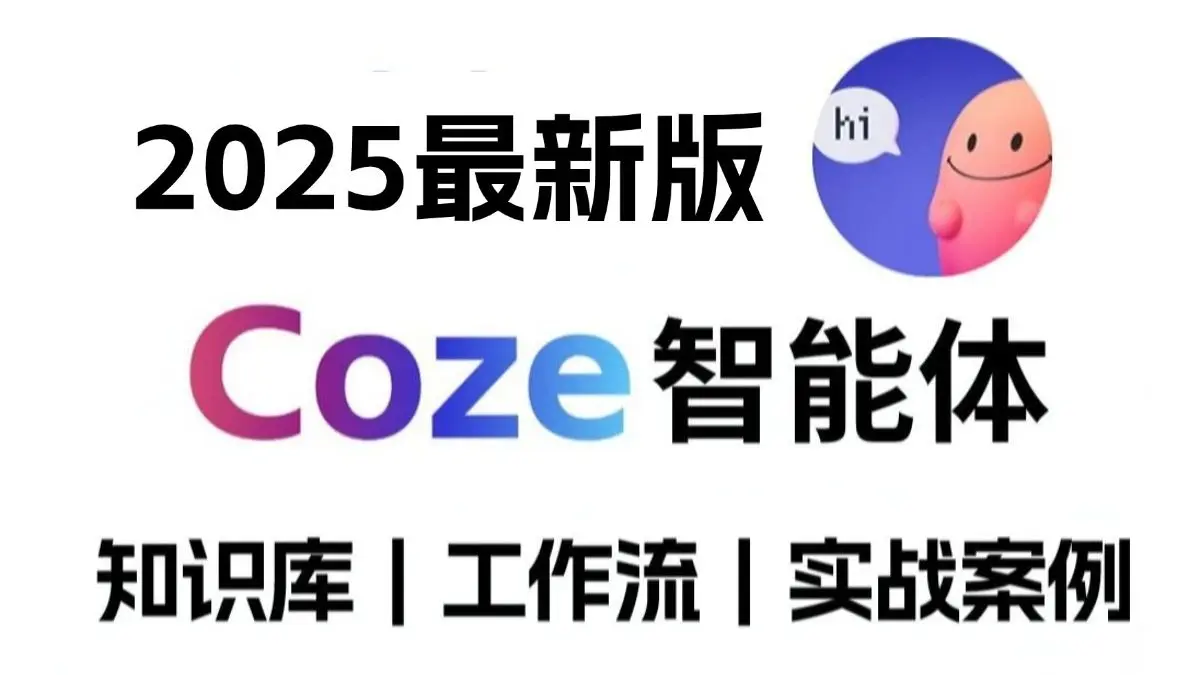 Coze（扣子）从入门到精通-基础/应用/搭建智能体教程，全程干货无废话！让你少走99%的弯路！！！_哔哩哔哩_bilibili