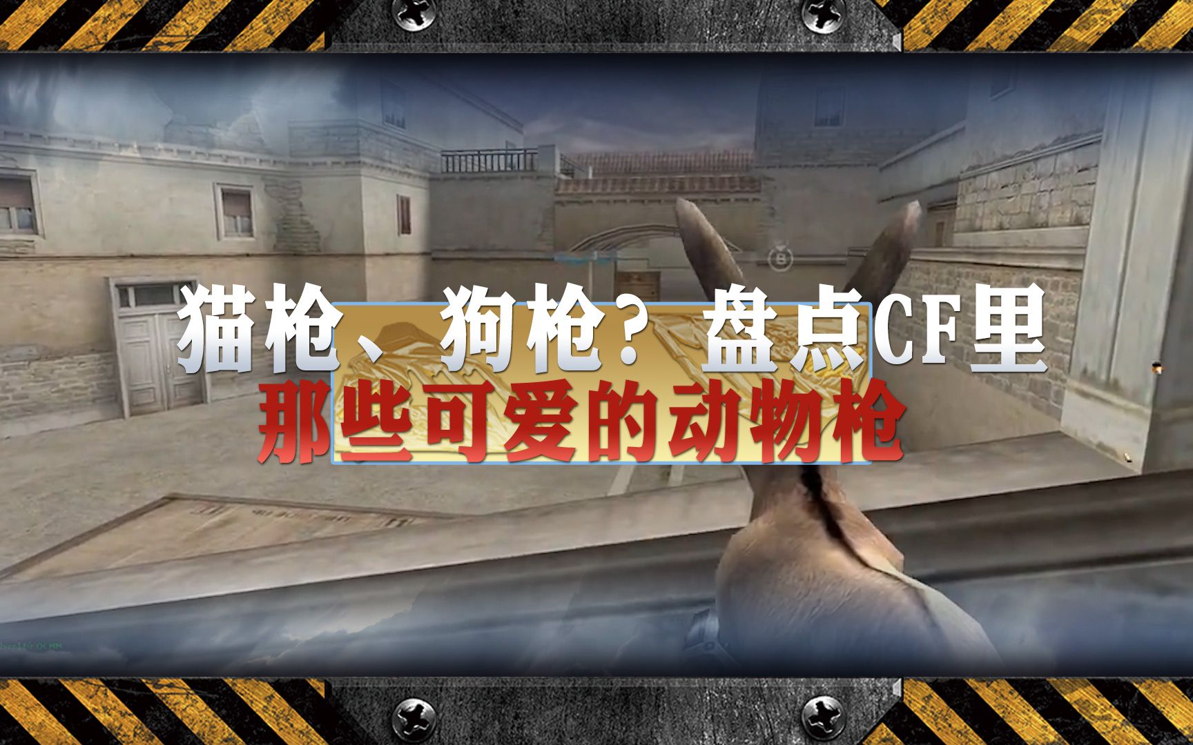 CF也开动物园了？盘点那些可爱的动物枪们（1）_哔哩哔哩_bilibili