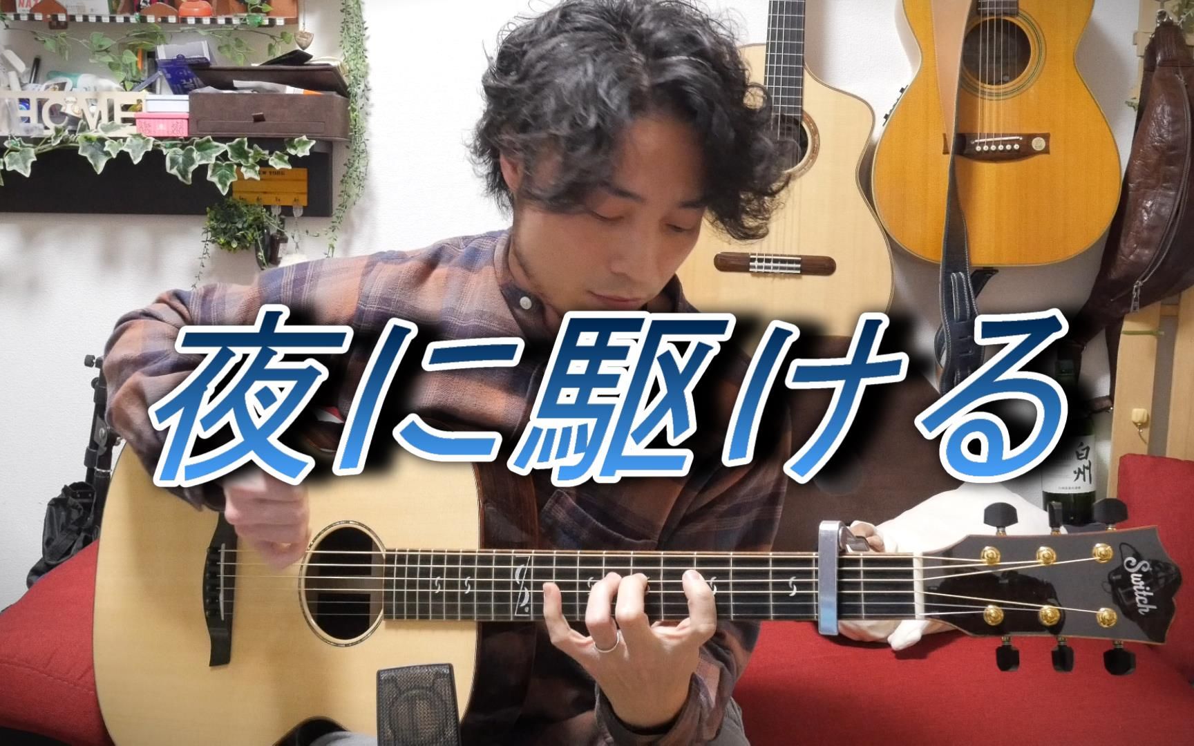 YOASOBI「Yorunikakeru」Fingerstyle solo guitar By龍藏Ryuzo_哔哩哔哩_bilibili