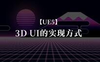 3.0.1 【UE5】3D UI的实现方式 - 哔哩哔哩