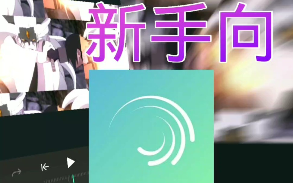 Alight Motion教程_哔哩哔哩_bilibili