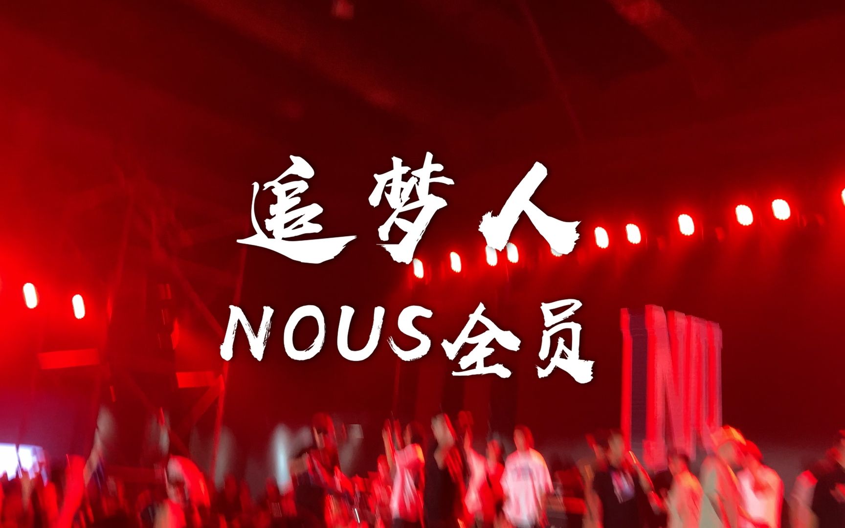 【NOUS】【现场】11周年现场记录_哔哩哔哩_bilibili