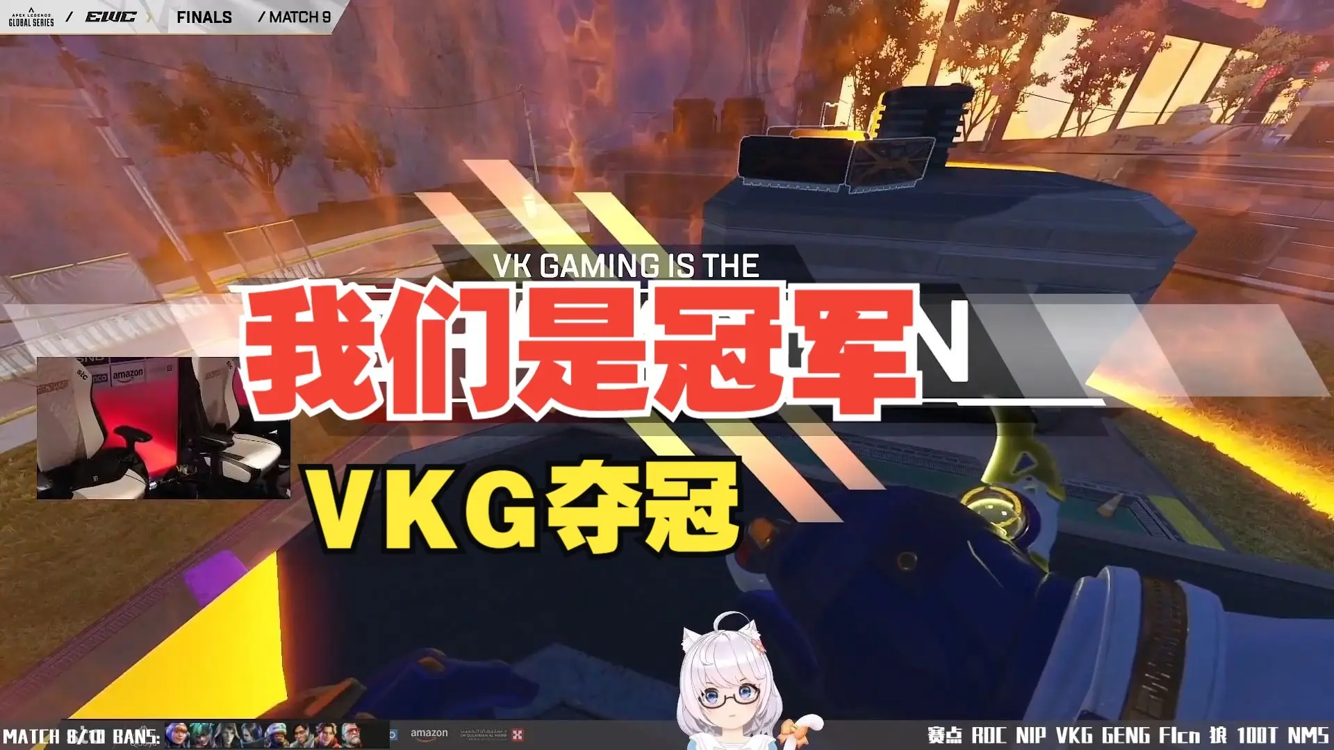 [APEX]我们是冠军！APEX石油杯决赛关键赛点局！VKG关键吃鸡成功夺冠！瞎哥激动落泪！CNAPEX轰鸣！_哔哩哔哩bilibili_APEX英雄