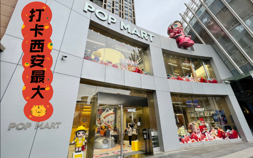 打卡西安最大的POP MART-泡泡玛特！_哔哩哔哩_bilibili