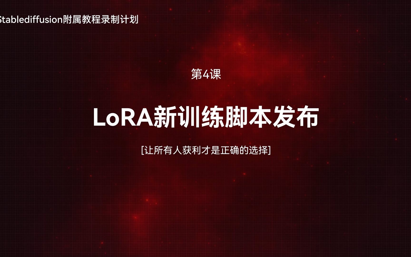 第4课 LoRA_Easy_Training_Scripts发布 - 视频下载 Video Downloader