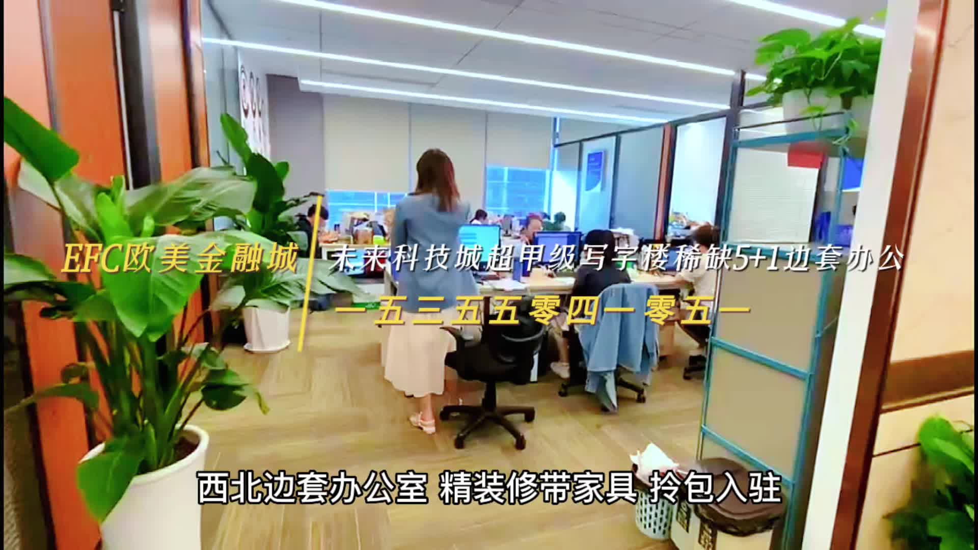 杭州未来科技城写字楼EFC欧美金融城，288㎡精装修办公室出租招商_哔哩哔哩_bilibili
