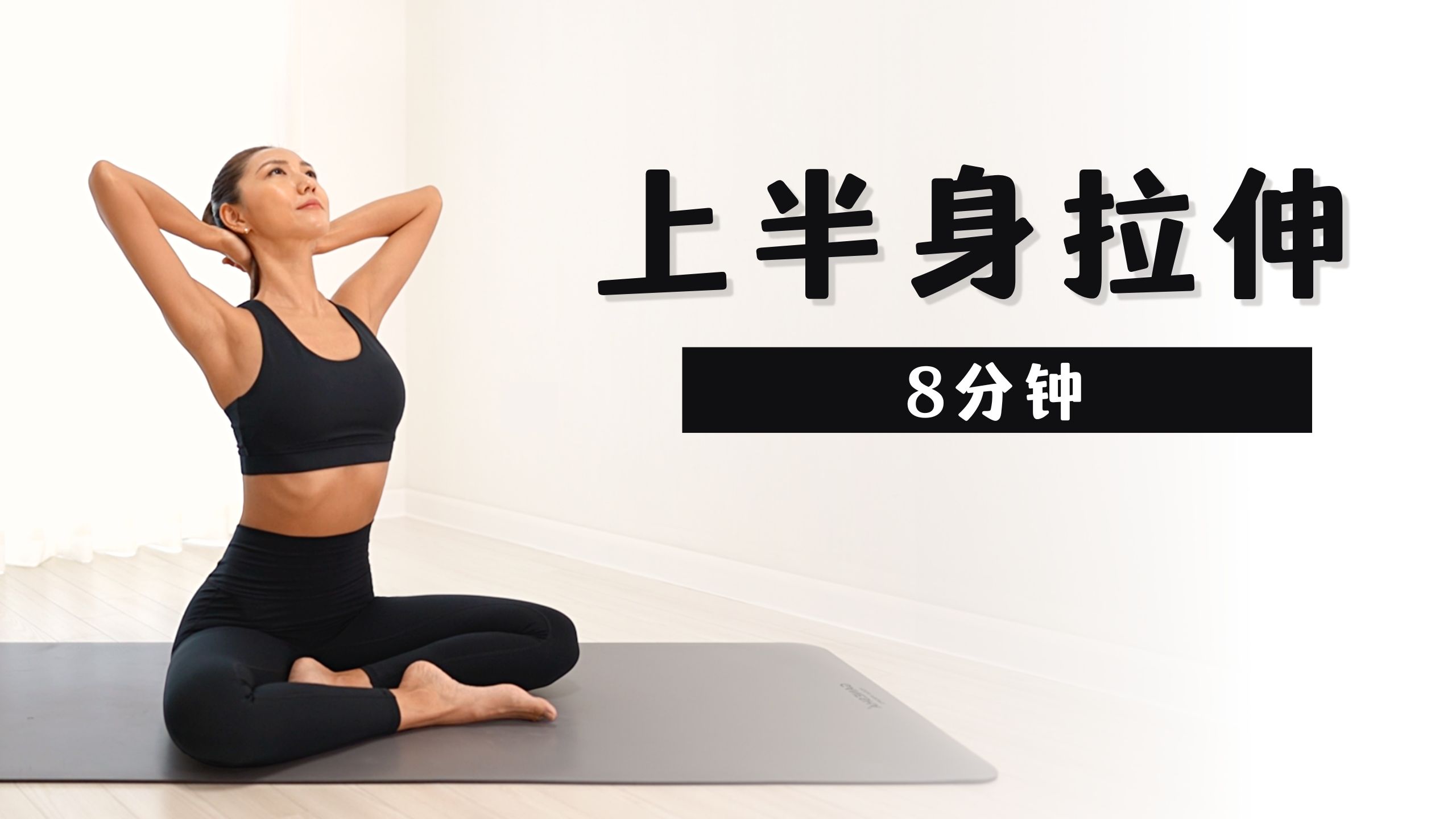 MIZI 8分钟上半身拉伸｜改善圆肩、驼背、头前伸姿势-鸡汁的秋沐-周日-哔哩哔哩视频