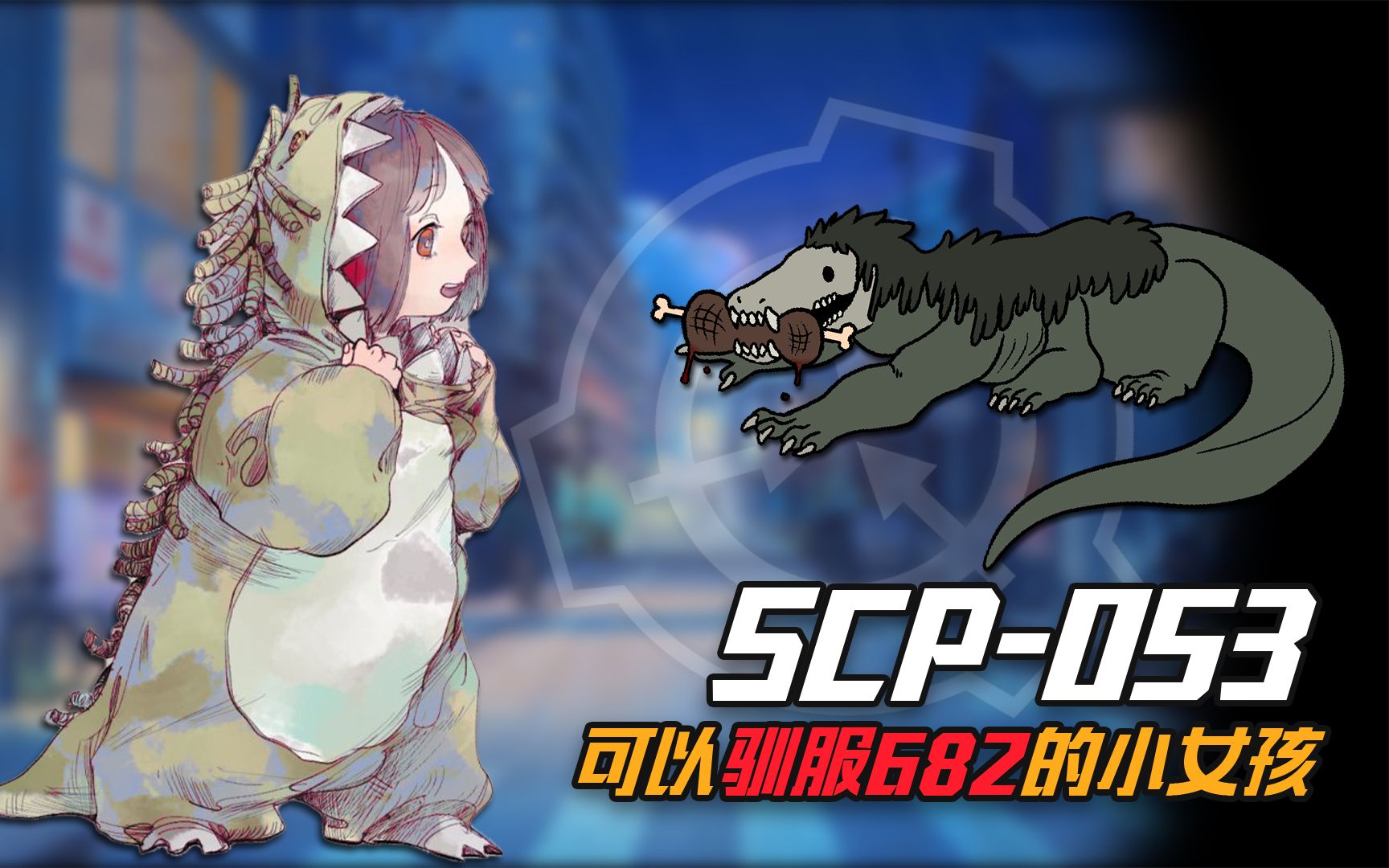 SCP-053到底有多强？682大爷在她面前都不敢动_哔哩哔哩 (゜-゜)つロ 干杯~-bilibili