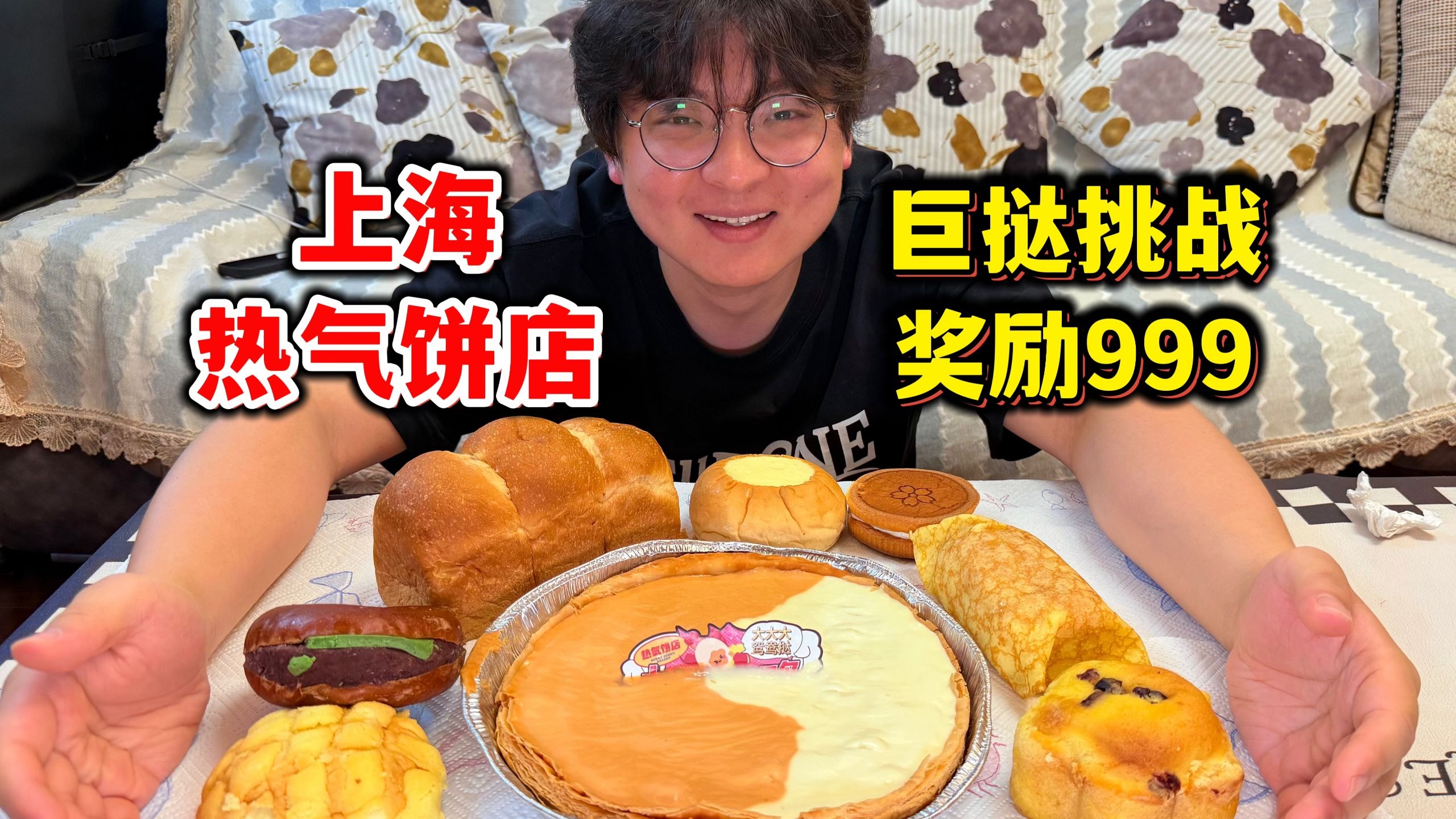 上海巨型蛋挞挑战！30秒吃完直径25厘米的蛋挞，有机会获得999-刘牛牛Moo-刘牛牛Moo-哔哩哔哩视频
