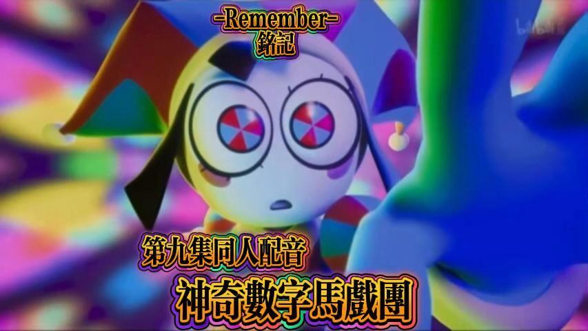 【tadc同人中配】神奇数字马戏团第九集铭记 Remember 同人中配！哔哩哔哩bilibili