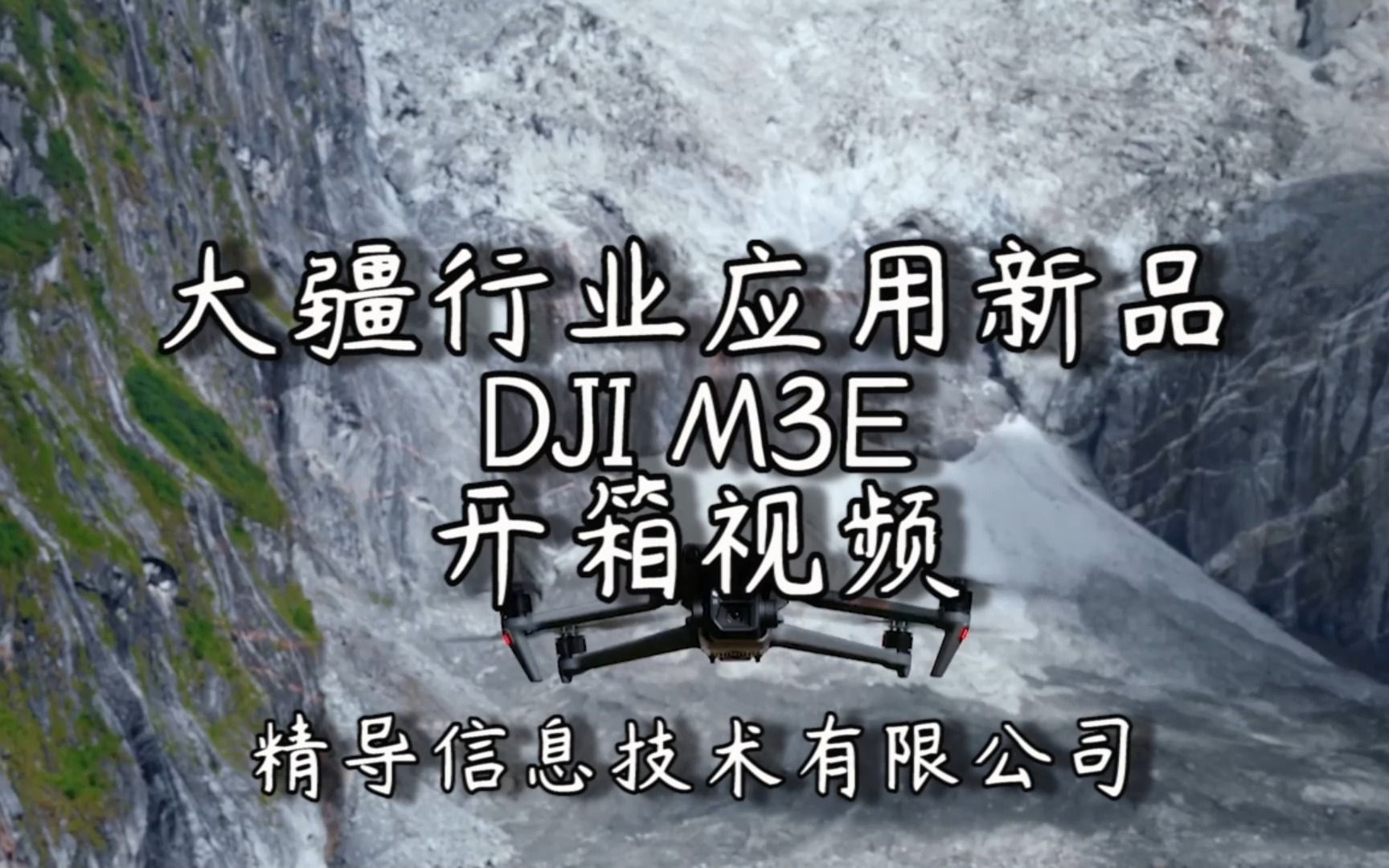 大疆新品DJI M3E开箱视频_哔哩哔哩_bilibili