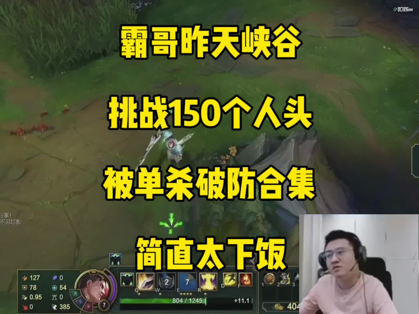 霸哥昨天挑战150个人头结果打了一整天，一起来看看昨日被单杀破防合集-可口可乐OV0-可口可乐OV0-哔哩哔哩视频