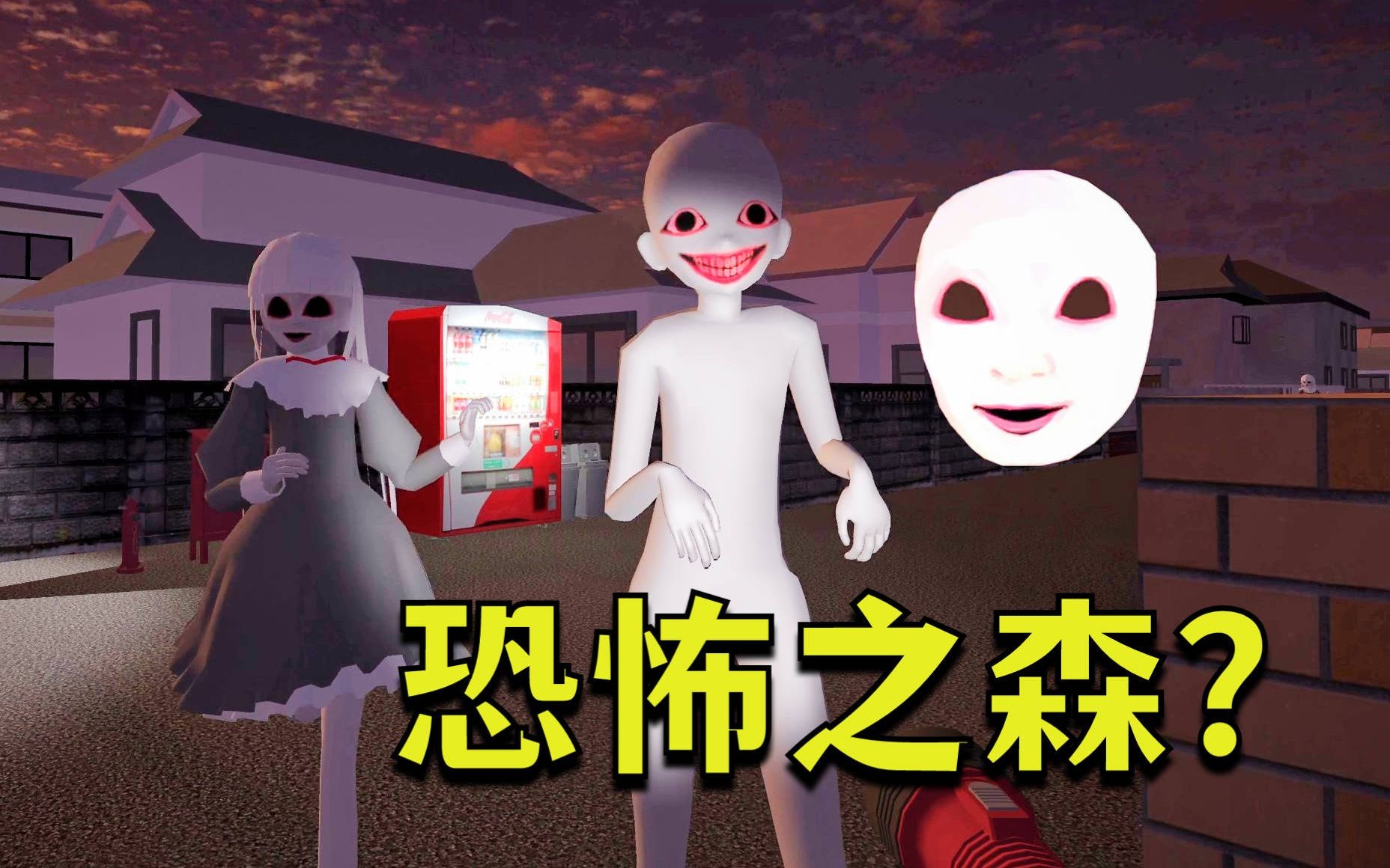 日本阴间生物追着我贴脸，这也太像恐怖之森了吧！-笨尼尼子-笨尼尼子-哔哩哔哩视频