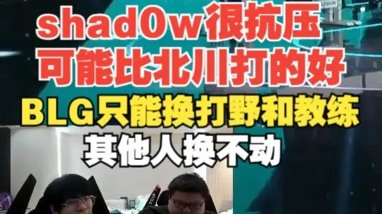 shad0w很抗压可能比北川打的好！Wayward：BLG只能换打野和教练，其他人换不动