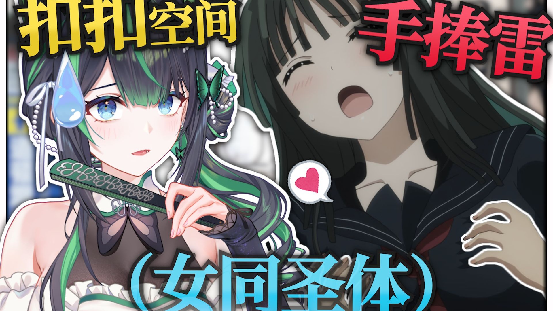 不仅女铜喜欢主播！直女也喜欢？！-奈姬niki-奈姬niki-哔哩哔哩视频
