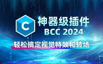 神器级插件BCC 2024版本更新，一套插件轻松搞定视觉特效和转场（附名称汉化） - 哔哩哔哩