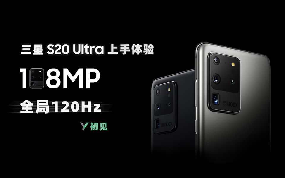 【初见】三星Galaxy S20 Ultra上手简评：108MP，全局120Hz_哔哩哔哩_bilibili
