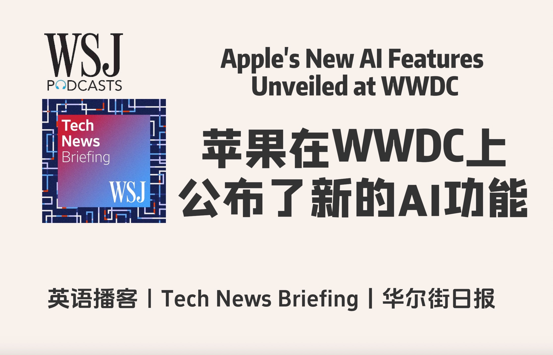 华尔街日报-英语播客｜苹果在WWDC上公布了新的AI功能｜ Tech News Briefing｜WSJ Podcast - 视频下载 ...