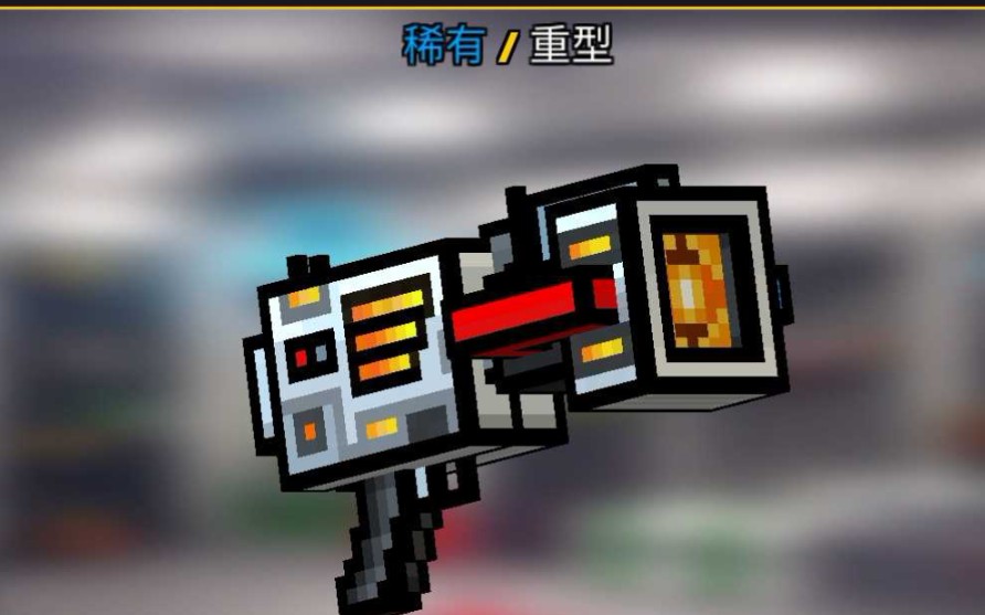 【Pixel Gun 3D】可切枪的稀有重型_哔哩哔哩_bilibili