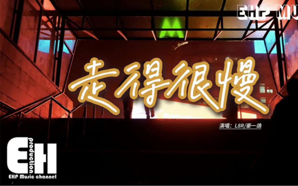 L8R/豪一鸽 - 走得很慢『那就祝你我都好，要怪就怪时间不凑巧，我只希望你能够记得我，不要再被暧昧冲昏了头脑。 』【动态歌词MV】-延 ...